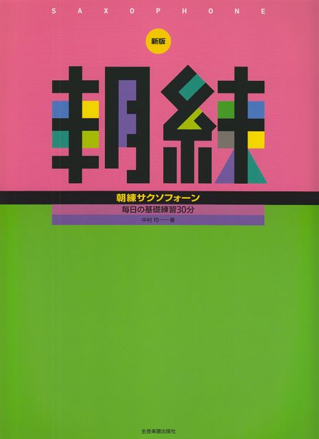 ISBN 9784115486850サイズ　菊倍ページ数　48商品種別　楽譜 ■練習の前に 音を出す前に／姿勢／呼吸法 アンブシュア／マウスピース、リード 1）ロングトーン 2）タンギング 3）音域の拡大 4）中音域の替え指と特殊なフィンガ...