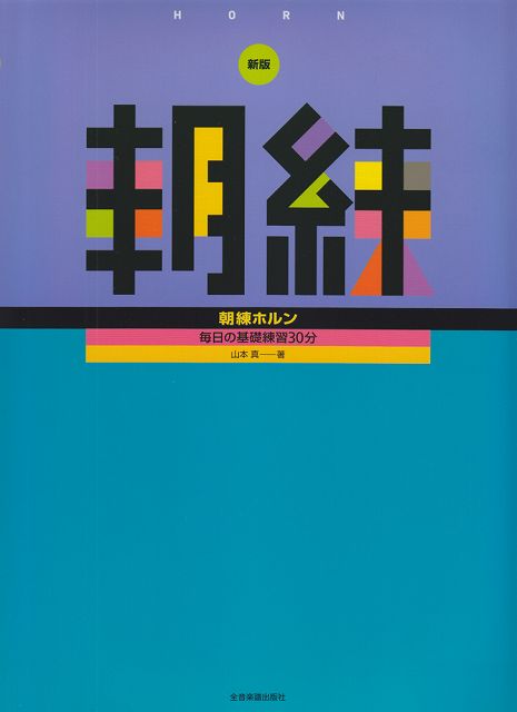 ISBN 9784115486874サイズ　菊倍ページ数　48商品種別　楽譜 ■ホルンをはじめるにあたって知っておくこと　〜練習の前に〜 演奏の姿勢／手の入れ方／呼吸法 アンブシュア（唇の形）／発音（タンギング） 運指（F管とB‐flat管...