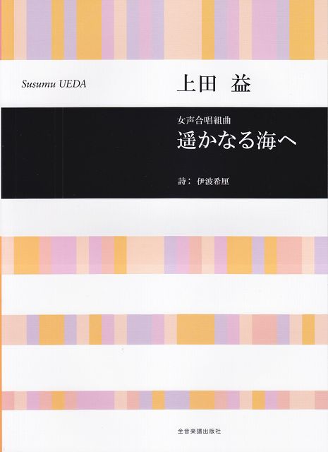 ISBN 9784117190144サイズ　レター1ページ数　56商品種別　楽譜 若夏に思う (作曲: 上田益 作詞: 伊波希厘)悲しみのティダ（太陽） (作曲: 上田益 作詞: 伊波希厘)遠き子守歌 (作曲: 上田益 作詞: 伊波希厘)祈...