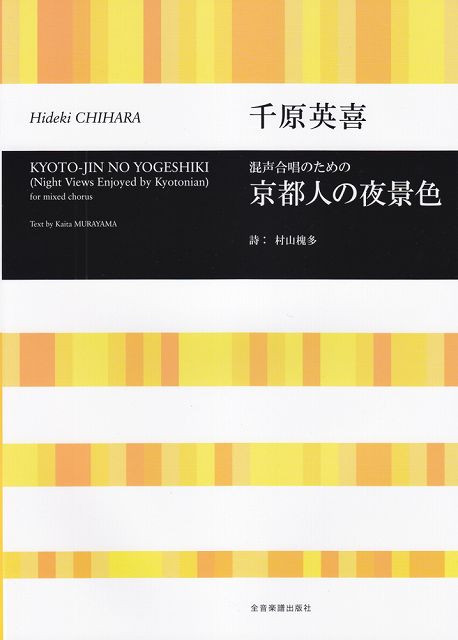 ISBN 9784117192865サイズ　レター1ページ数　32商品種別　楽譜 京都人の夜景色　1 (作曲: 千原英喜 作詞: 村山槐多)京都人の夜景色　2 (作曲: 千原英喜 作詞: 村山槐多)京都人の夜景色　3 (作曲: 千原英喜 作...