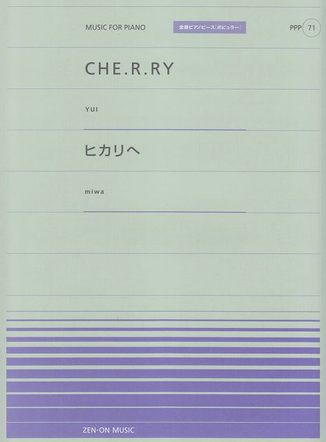 ISBN 9784119160718サイズ　菊倍ページ数　10商品種別　ピース CHE．R．RY アーティスト: YUI(作曲: YUI 作詞: YUI)ヒカリヘ アーティスト: miwa(作曲: miwa 作詞: miwa)