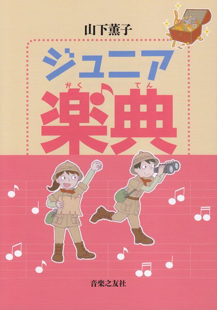 ISBN 9784276100138出版社　音楽之友社サイズ　A5ページ数　200商品種別　書籍【1】音楽の素材　音のいろいろ 音ってなぁに？ 音の高さの書き方 コラム：文字と記号だけの楽譜から五線記譜法へ 音名　その1 チャレンジ！　音の...