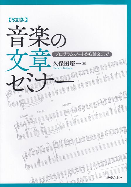 ISBN 9784276101524サイズ　A5ページ数　160商品種別　書籍 【1】音楽のリテラシーを身につける 第1章：　音楽とリテラシー 第2章：　音楽の文章を知る 第3章：　独創的な視点を見つける 第4章：　音楽文献を探す （Col...
