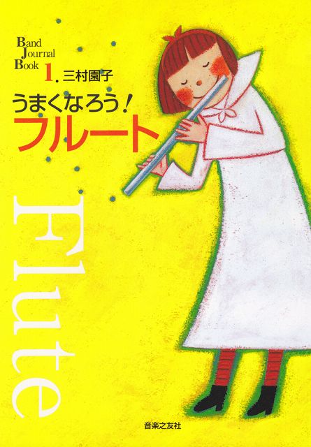 ISBN 9784276145313サイズ　A5ページ数　104 ■【PART　1：　楽器を持つ前に】 ●［STEP　1］好きになることが上達の条件 私の回り道／フルートとの出会い 好きになることと地道な練習がコツ／上達するための6つの条件...