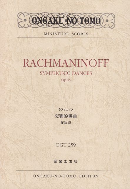 ISBN 9784276921870サイズ　A5ページ数　174商品種別　楽譜 交響的舞曲　作品45　第1曲　Non　Allegro (作曲: S．ラフマニノフ)交響的舞曲　作品45　第2曲　Andante　con　moto（Tempo　d...