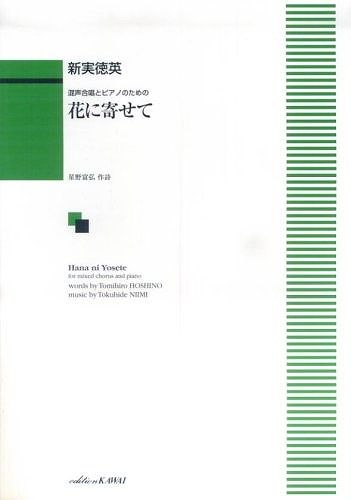 ISBN 9784760910922サイズ　A4ページ数　64レベル　中級たんぽぽ (作曲: 新実徳英 作詞: 星野富弘)ねこじゃらし (作曲: 新実徳英 作詞: 星野富弘)しおん (作曲: 新実徳英 作詞: 星野富弘)つばき　やぶかんぞう...