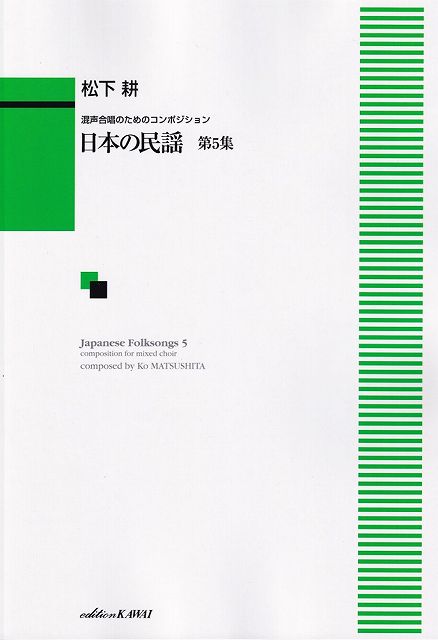 ISBN 9784760912216サイズ　A4ページ数　68レベル　中級日向木挽唄 (作曲: 松下耕)五木の子守唄 (作曲: 松下耕)会津磐梯山 (作曲: 松下耕)三原ヤッサ節 (作曲: 松下耕)●詩（Text）