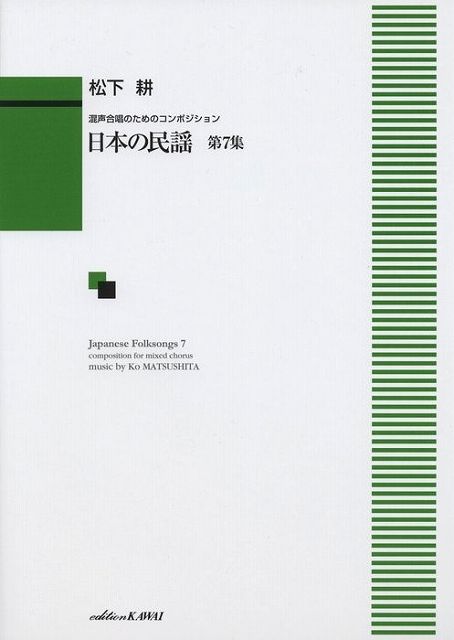 ISBN 9784760912926サイズ　A4ページ数　40レベル　中級貝殻節 (作曲: 松下耕)田植歌 (作曲: 松下耕)湯かむり唄 (作曲: 松下耕)
