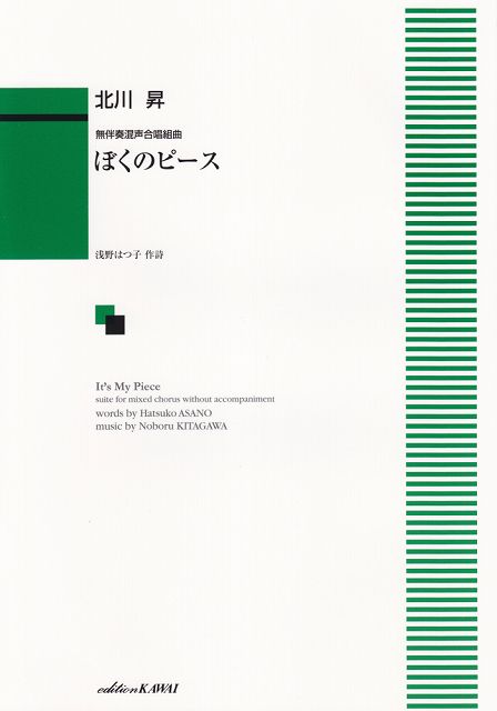 ISBN 9784760913787サイズ　A4ページ数　36 また明日 (作曲: 北川昇 作詞: 浅野はつ子)うごかされるもの (作曲: 北川昇 作詞: 浅野はつ子)レバニラ炒め (作曲: 北川昇 作詞: 浅野はつ子)花開くとき (作曲:...