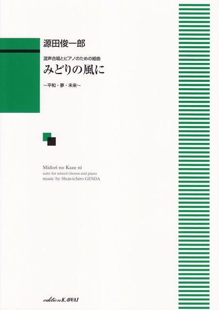 ISBN 9784760913862サイズ　A4ページ数　80商品種別　楽譜 桜の頃 (作曲: 源田俊一郎 作詞: 米澤美智子)ルリビタキ (作曲: 源田俊一郎 作詞: 芝田敦)小さなレクイエム (作曲: 源田俊一郎 作詞: 平川尚三)おも...