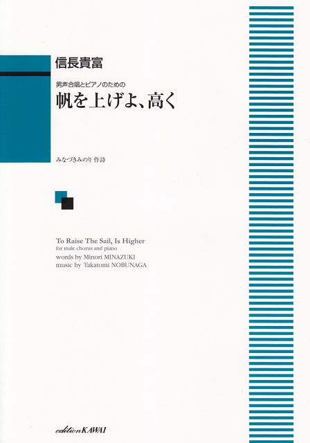 ISBN 9784760918997サイズ　A4ページ数　72 翼よ、お前の空を翔けろ (作曲: 信長貴富 作詞: みなづきみのり)春愁のサーカス (作曲: 信長貴富 作詞: みなづきみのり)帆を上げよ、高く (作曲: 信長貴富 作詞: み...