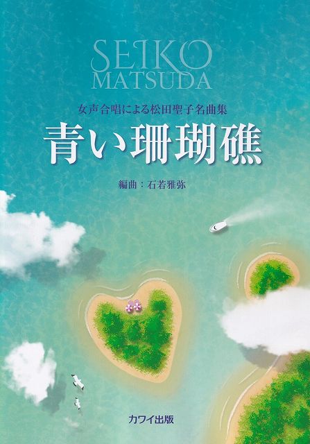 ISBN 9784760922239出版社　カワイ出版サイズ　A4ページ数　40商品種別　楽譜青い珊瑚礁 アーティスト: 松田聖子(作曲: 小田裕一郎 作詞: 三浦徳子)SWEET　MEMORIES アーティスト: 松田聖子(作曲: 大村雅...