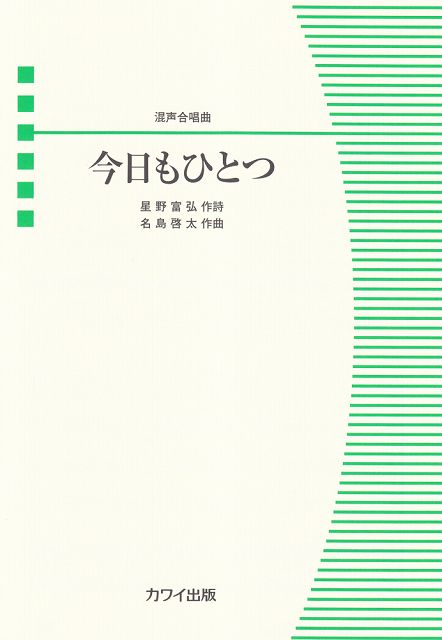 ISBN 9784760923991出版社　カワイ出版サイズ　A4ページ数　12商品種別　ピース今日もひとつ (作曲: 名島啓太 作詞: 星野富弘)
