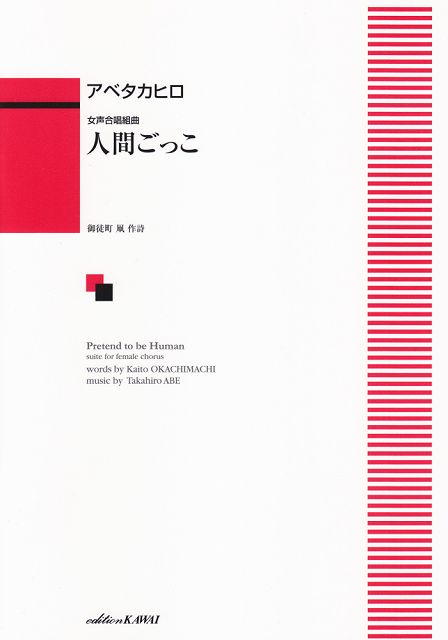 ISBN 9784760925537出版社　カワイ出版サイズ　A4ページ数　44商品種別　書籍梅雨入り (作曲: アベタカヒロ 作詞: 御徒町凧)しおり (作曲: アベタカヒロ 作詞: 御徒町凧)いろんなこと (作曲: アベタカヒロ 作詞:...