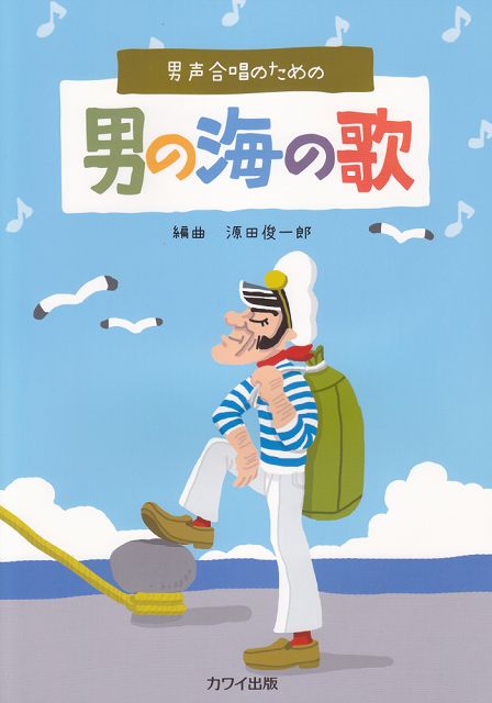 ISBN 9784760927401サイズ　A4ページ数　48 海の唱歌メドレー　うみ〜海〜砂山〜われは海の子 (作曲: 井上武士〜文部省唱歌〜中山晋平〜文部省唱歌 作詞: 林柳波〜文部省唱歌〜北原白秋〜文部省唱歌)二つのナポリターナ　サン...