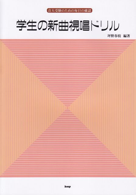 ISBN 9784773241037サイズ　B5ページ数　80 〜［音大受験用特訓シリーズ］〜 受験生を育てた経験から生まれた、1頁ずつのテスト形式により、入試に向かってムダ無く力をつけてゆく必携の教本。コールユーブンゲン等が終了した所で、...