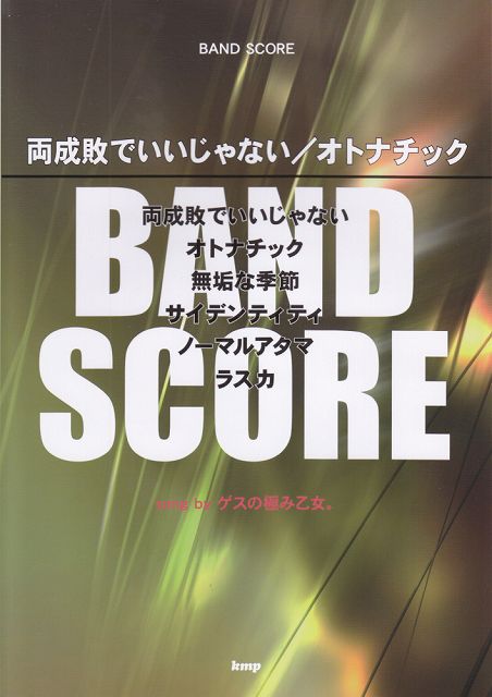 ISBN 9784773241112サイズ　B5ページ数　104商品種別　楽譜 両成敗でいいじゃない(作曲: 川谷絵音 作詞: 川谷絵音)オトナチック(作曲: 川谷絵音 作詞: 川谷絵音)無垢な季節(作曲: 川谷絵音 作詞: 川谷絵音)サイ...