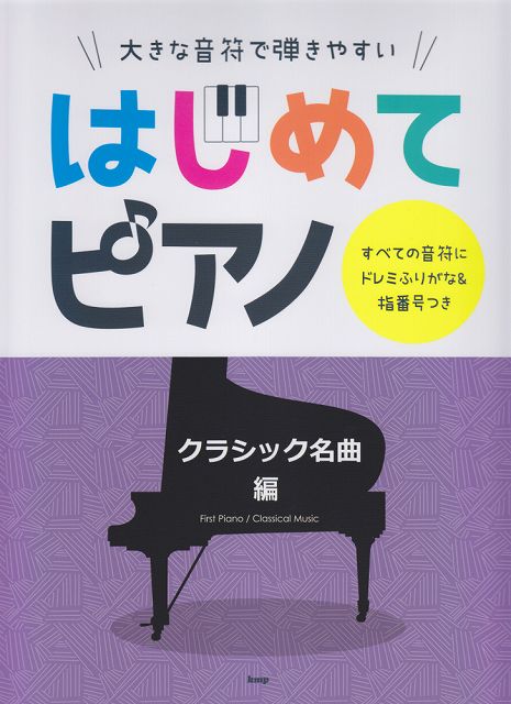 ISBN 9784773243864出版社　ケイ・エム・ピーサイズ　菊倍ページ数　128商品種別　楽譜■指番号と手のかたち ■鍵盤と五線譜・楽譜の読み方 ■音符・休符の長さ・この本に出てくる主な記号 ■くり返し記号と演奏順 ◆【曲集】・・・...