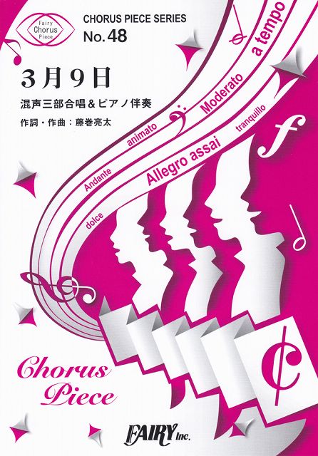 ISBN 9784777696093出版社　フェアリーサイズ　B5ページ数　8商品種別　ピース3月9日　＜混声三部合唱＆ピアノ伴奏＞ アーティスト: レミオロメン(作曲: 藤巻亮太 作詞: 藤巻亮太)