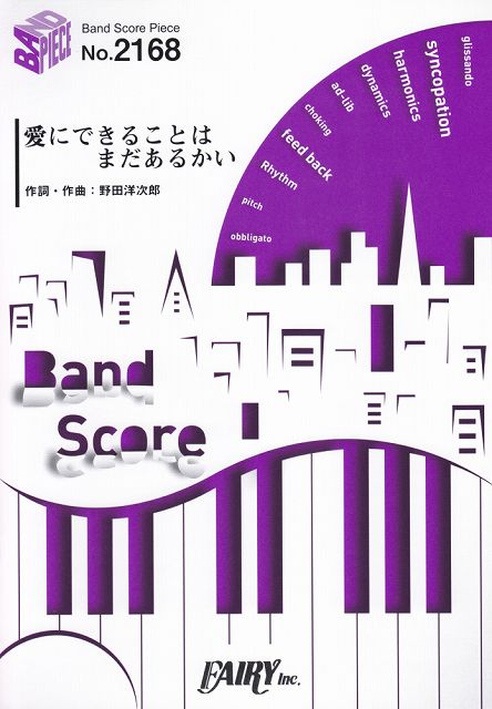 ISBN 9784823501142出版社　フェアリーサイズ　B5ページ数　20商品種別　ピース愛にできることはまだあるかい アーティスト: RADWINPS(作曲: 野田洋次郎 作詞: 野田洋次郎)