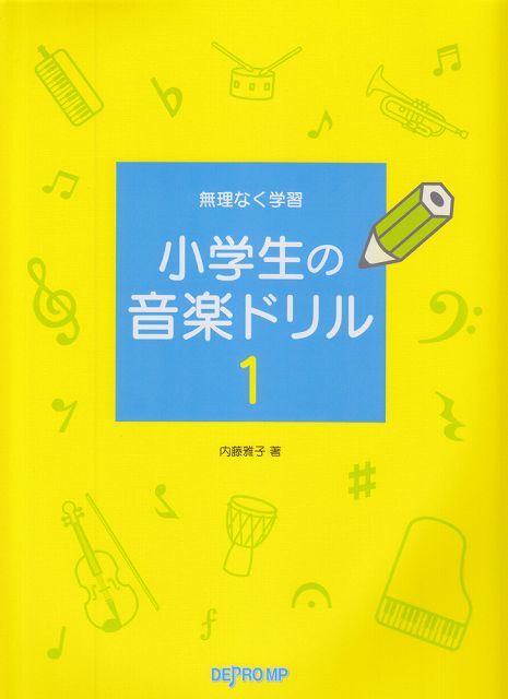 ISBN 9784864149600サイズ　菊倍ページ数　64 ■けんばんと音の名まえ ドリル1 ■五線と音符 ドリル2 ■ト音記号 ドリル3 ■ド・レ・ミ ドリル4〜7 ■ファ・ソ ドリル8〜11 ■4分音符と4分休符 ドリル12〜13 ...