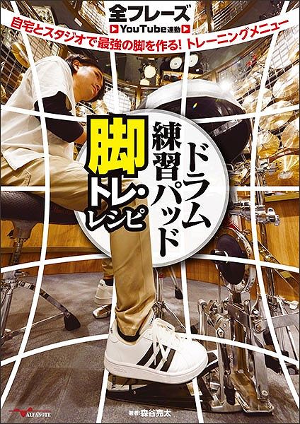 ISBN 9784906954988出版社　アルファノートサイズ　A4ページ数　128商品種別　楽譜 本書の使い方 バスドラムとハイハット共通の奏法／バスドラムの奏法 64　リニアドラミングの基礎　5連符1発抜きの組み合わせ 65　リニアド...