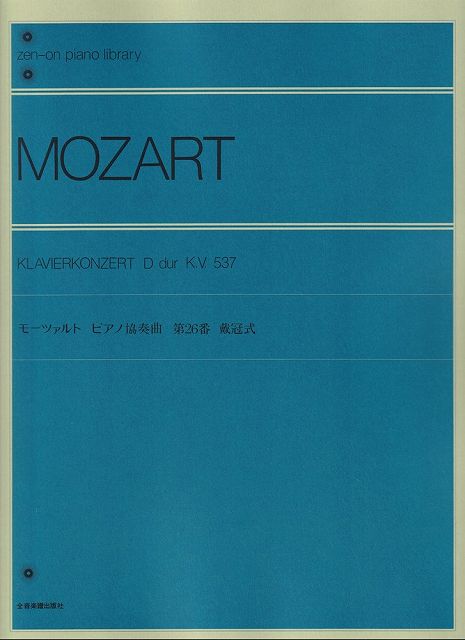 ISBN 9784111065103出版社　全音楽譜出版社サイズ　菊倍ページ数　72商品種別　楽譜 ピアノ協奏曲　第26番（戴冠式）　ニ長調　第1楽章　アレグロ　KV537　＜2台ピアノ＞ アーティスト: W．A．モーツァルト(作曲: W．...