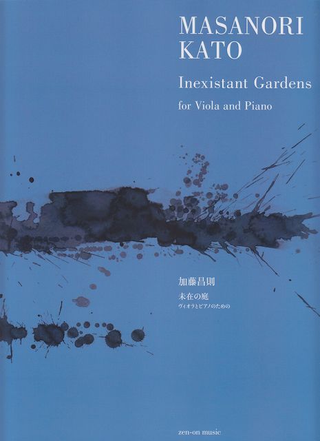 ISBN 9784113382086出版社　全音楽譜出版社サイズ　菊倍ページ数　16商品種別　楽譜未在の庭　　Inexistant　Gardens (作曲: 加藤昌則)