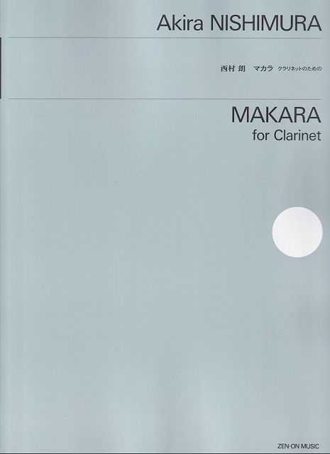 ISBN 9784115095335出版社　全音楽譜出版社サイズ　A4ページ数　12商品種別　楽譜 マカラ～クラリネットのための　　MAKARA　for　Clarinet (作曲: 西村朗)