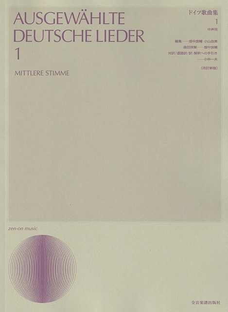 ISBN 9784117132465出版社　全音楽譜出版社サイズ　レター1ページ数　248商品種別　楽譜 甘美な死よ来い、至福の憩いよ来い！　BWV．478 (作曲: J．S．バッハ 作詞: 不詳)クローエへ　KV．524 (作曲: W．A...