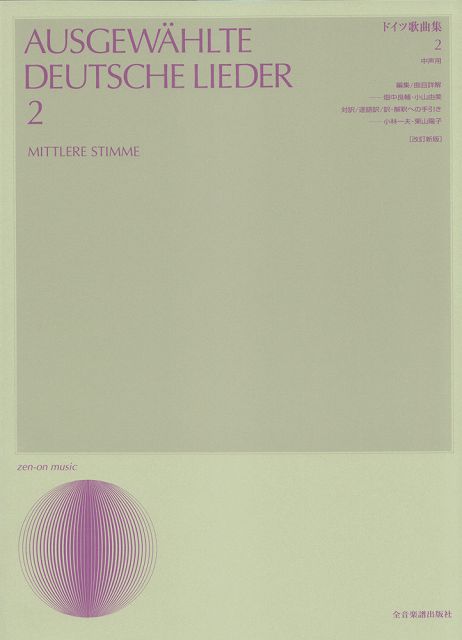 ISBN 9784117132472出版社　全音楽譜出版社サイズ　レター1ページ数　248商品種別　楽譜好きな場所　Op．99‐3 (作曲: F．メンデルスゾーン 作詞: Friederike　Robert)歌の翼に　Op．34‐2 (作曲...