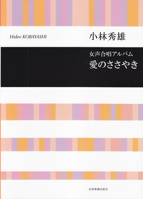 ISBN 9784117186529サイズ　レター1ページ数　68商品種別　楽譜 愛のささやき (作曲: 小林秀雄 作詞: 野上彰)花の子もりうた (作曲: 小林秀雄 作詞: 峯陽)ダンツィク（Danzig） (作曲: 小林秀雄 作詞: 白...