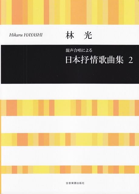 ISBN 9784117187427サイズ　レター1ページ数　48レベル　中級商品種別　楽譜 ちんちん千鳥 (作曲: 近衛秀麿 作詞: 北原白秋)叱られて (作曲: 弘田龍太郎 作詞: 清水かつら)カチューシャの唄 (作曲: 中山晋平 作詞...