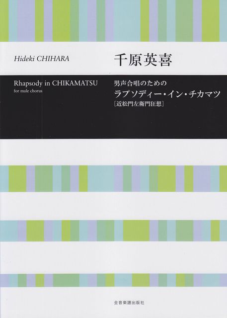 ISBN 9784117192872サイズ　レター1ページ数　48商品種別　楽譜 ラプソディーインチカマツ［近松門左衛門狂騒］　壱の段 (作曲: 千原英喜 作詞: 近松門左衛門)ラプソディーインチカマツ［近松門左衛門狂騒］　弐の段 (作曲:...