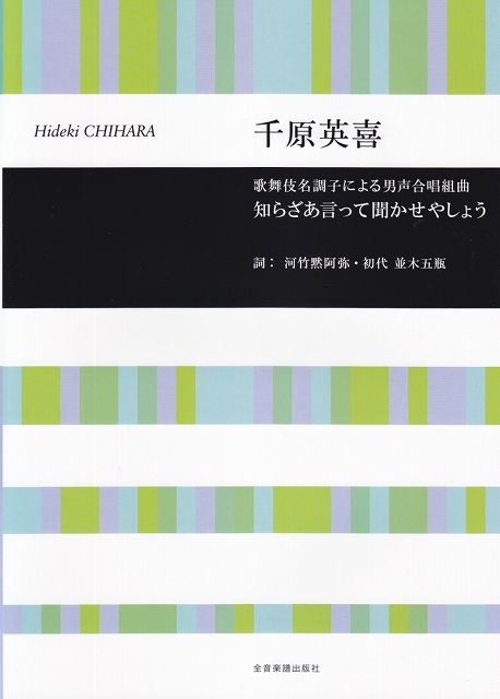 ISBN 9784117192889サイズ　レター1ページ数　32商品種別　楽譜 こいつは春から縁起がいいわえ (作曲: 千原英喜 作詞: 河竹黙阿弥)絶景かな、絶景かな (作曲: 千原英喜 作詞: 初代　並木五瓶)闇があるから覚えていろ ...