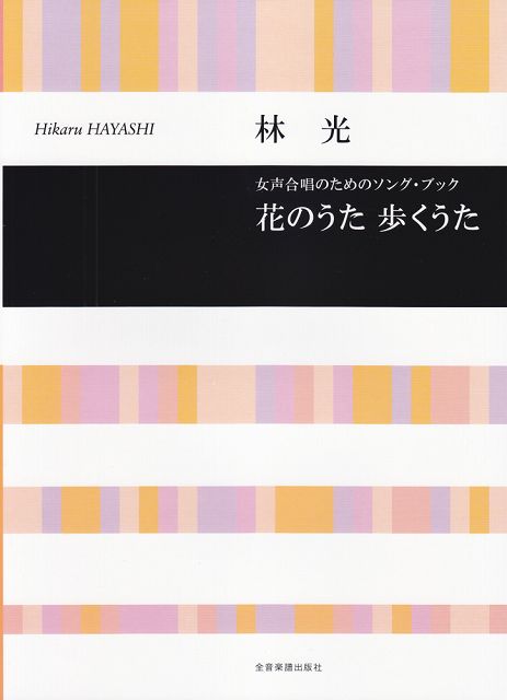 ISBN 9784117193145サイズ　レター1ページ数　46商品種別　楽譜 HARU　TO　AKI　NO　UTA (作曲: 林光 作詞: 林光（古今和歌集による）)影とまぼろし (作曲: 林光 作詞: 山元清多)歩くうた (作曲: 林...