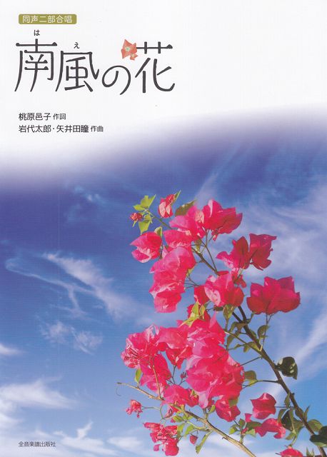 ISBN 9784117372076サイズ　レター1ページ数　16商品種別　楽譜 南風の花 (作曲: 岩代太郎、矢井田瞳 作詞: 桃原邑子／岩代太郎、矢井田瞳（補）)