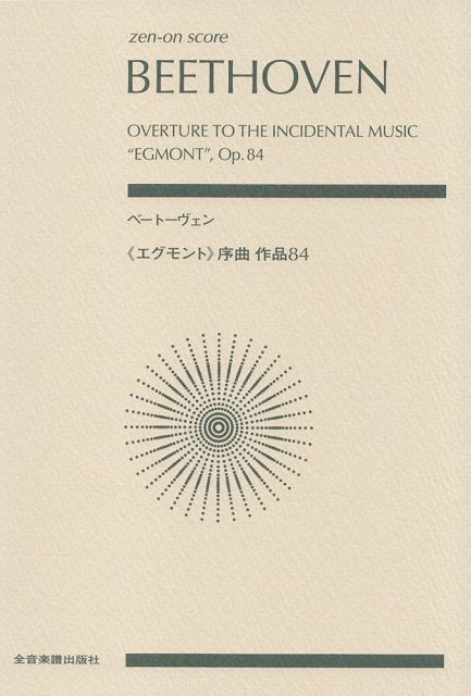 ISBN 9784118970240出版社　全音楽譜出版社サイズ　A5ページ数　48商品種別　楽譜序曲≪エグモント≫　作品84 (作曲: L．v．ベートーヴェン)