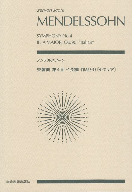 ISBN 9784118972428出版社　全音楽譜出版社サイズ　A5ページ数　144商品種別　楽譜交響曲第4番　イ長調　作品90　≪イタリア≫　第1楽章　Allegro　vivace (作曲: F．メンデルスゾーン)交響曲第4番　ニ短調　...