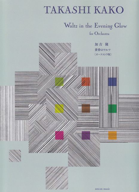 ISBN 9784118997995出版社　全音楽譜出版社サイズ　菊倍ページ数　24商品種別　楽譜黄昏のワルツ　［オーケストラ版］ (作曲: 加古隆)