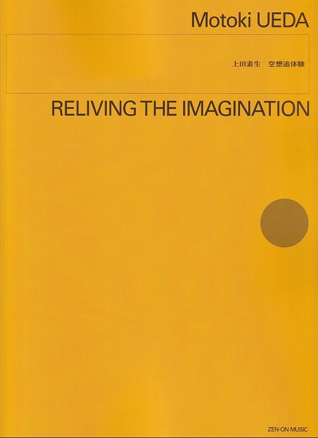 ISBN 9784118998398出版社　全音楽譜出版社サイズ　菊倍ページ数　36レベル　上級商品種別　楽譜 RELIVING　THE　IMAGINATION／空想追体験 アーティスト: 上田素生(作曲: Motoki　UEDA)