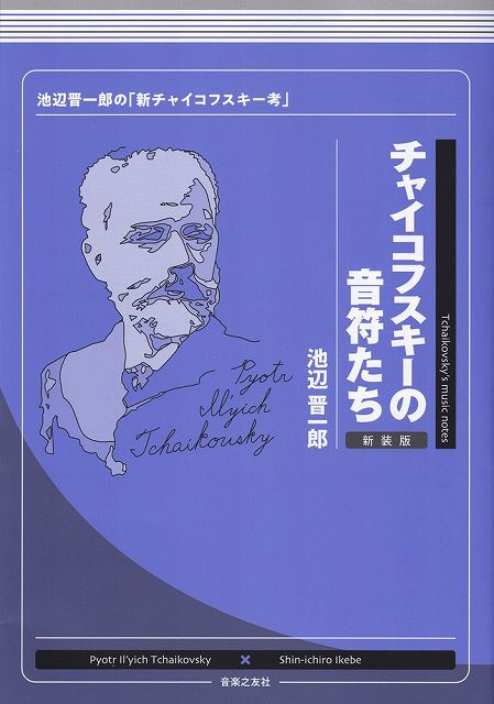 ISBN 9784276202665出版社　音楽之友社サイズ　A5ページ数　184商品種別　書籍 序文 ■第8章　言葉、文学性の感受性が……――歌曲「憧れを知る者のみが」ほか ■第9章　新しい道を開拓！――バレエ「白鳥の湖」 ■第10章　哲...