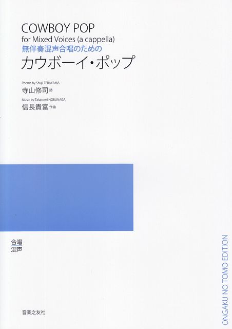 ISBN 9784276544956サイズ　レター1ページ数　44レベル　中級商品種別　楽譜 カウボーイポップ (作曲: 信長貴富 作詞: 寺山修司)人さし指秘抄 (作曲: 信長貴富 作詞: 寺山修司)猫はねむる火のそばで (作曲: 信長貴...
