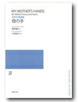 ISBN 9784276545496サイズ　レター1ページ数　40レベル　中級 たんぽぽ (作曲: 大田桜子 作詞: 星野富弘)いのち（日日草・おだまき） (作曲: 大田桜子 作詞: 星野富弘)いわし (作曲: 大田桜子 作詞: 星野富弘)...