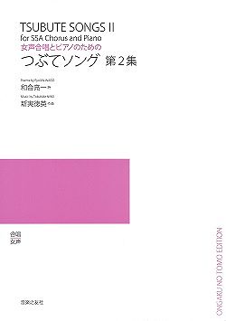 ISBN 9784276558212サイズ　レター1ページ数　36レベル　初級なぜ生きる (作曲: 新実徳英 作詞: 和合亮一)涙が泣いている (作曲: 新実徳英 作詞: 和合亮一)失うことは悲しい (作曲: 新実徳英 作詞: 和合亮一)夢...