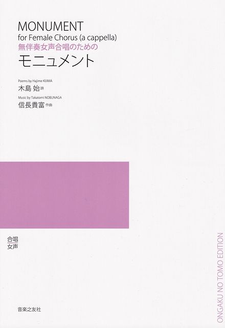 ISBN 9784276558564出版社　音楽之友社サイズ　A4ページ数　48レベル　中級商品種別　楽譜 第一章 (作曲: 信長貴富 作詞: 木島始)第二章 (作曲: 信長貴富 作詞: 木島始)■詩