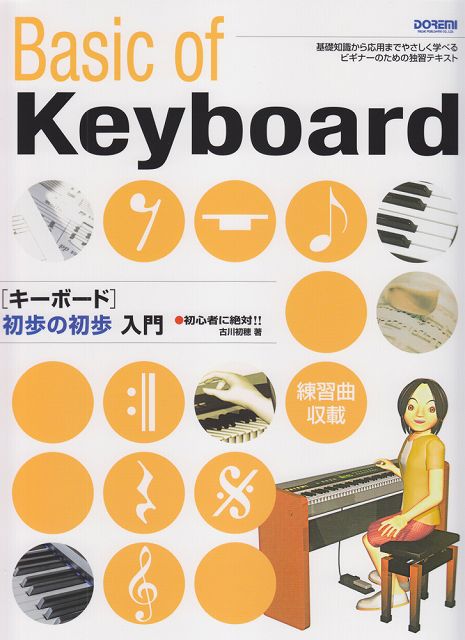 ISBN 9784285145595サイズ　菊倍ページ数　88商品種別　楽譜 ■【Chapter　1：　キーボードを弾くための予備知識】 1）キーボードってこんな種類がある 2）音を出してみよう！ 3）いろいろな音を出してみよう ■【Cha...