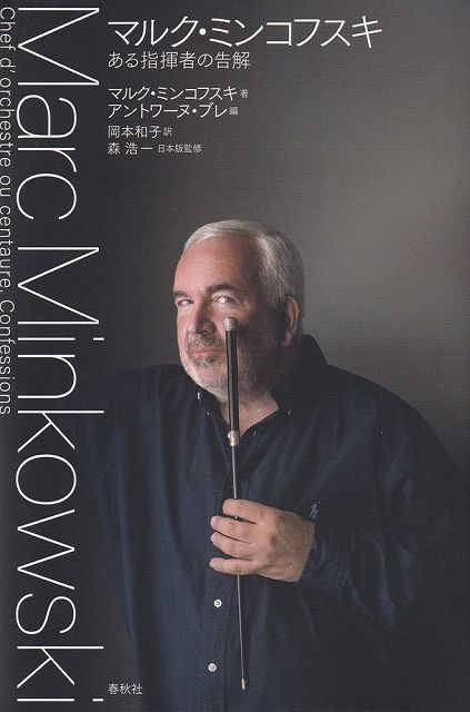 ISBN 9784393936115出版社　春秋社サイズ　四六ページ数　336商品種別　書籍 プロローグ　ロックダウン都市を逃げ出した二人（アントワーヌ・ブレ） ■9　新しい家 ■10　フランスの指揮者 エピローグ　ある音楽愛好家の視点（ア...