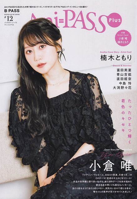 ISBN 9784401654697出版社　シンコーミュージックサイズ　A4ページ数　106レベル　商品種別　ムック 小倉唯　Cover　Story　30P　・　Artist　Card 楠木ともり　Another　Cover　Story　・...