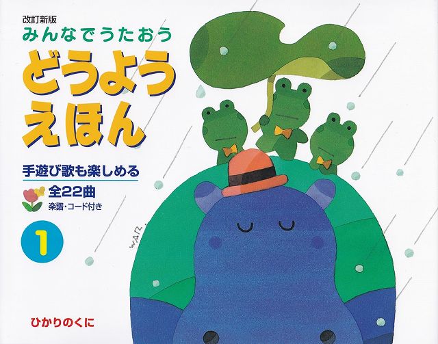 ISBN 9784564003653出版社　ひかりのくにサイズ　B5横ページ数　48レベル　初級商品種別　書籍 チューリップ (作曲: 井上武士 作詞: 近藤宮子)ふしぎなポケット (作曲: 渡辺茂 作詞: まどみちお)せんろはつづくよどこ...